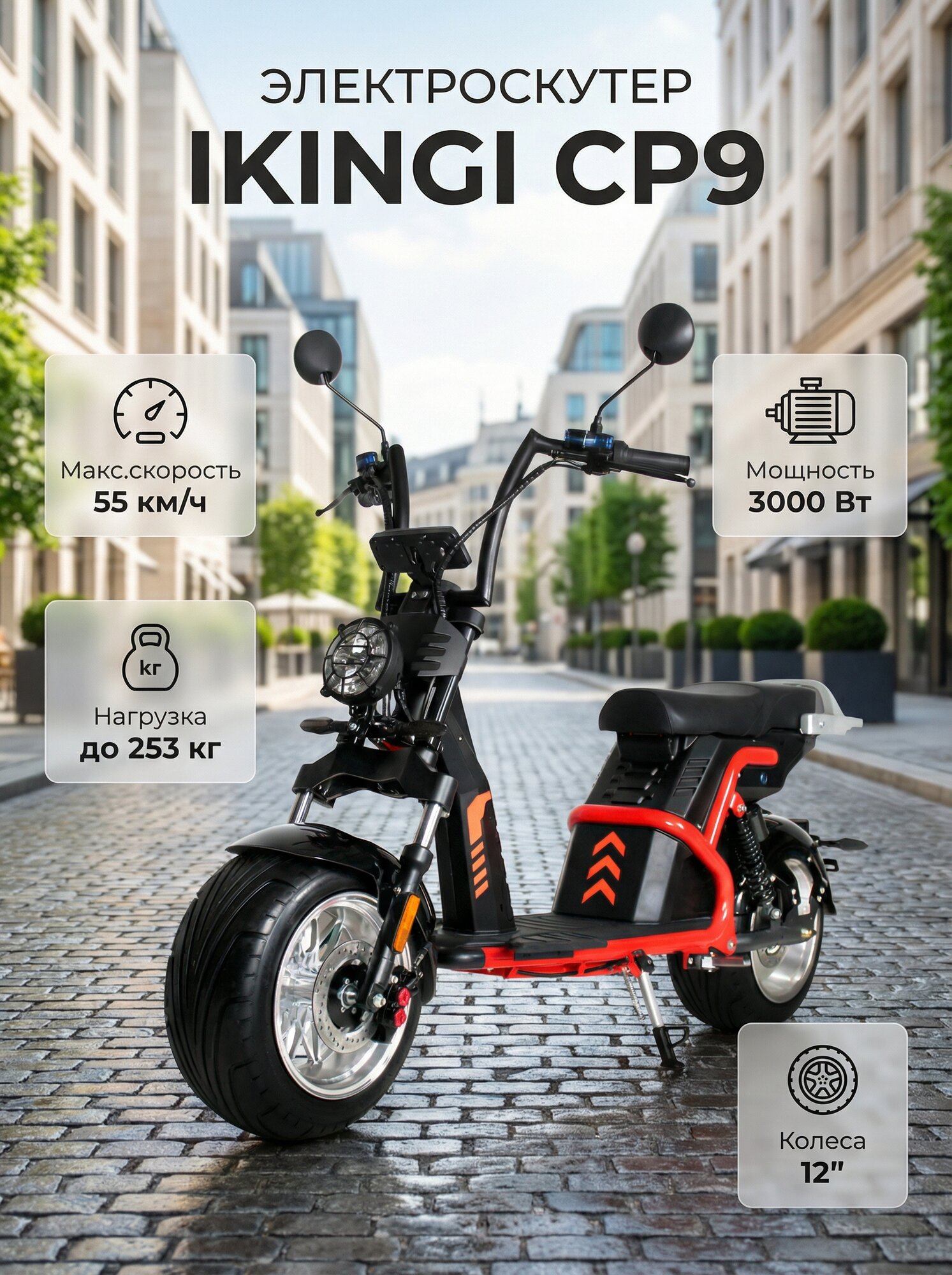 Электроскутер CityCocio Ikingi CP9 3000W 60V/23Ah, R12, черно-красный