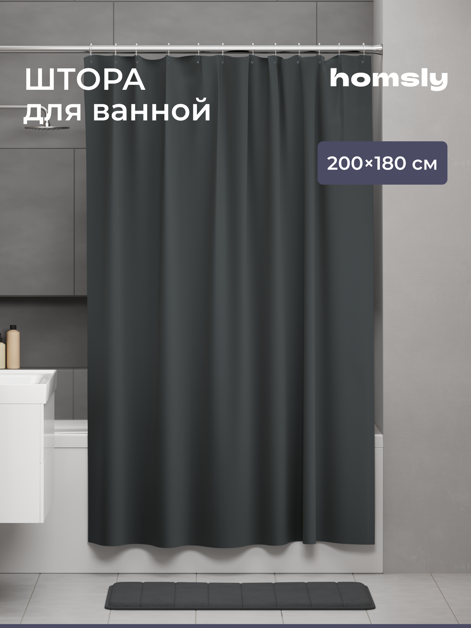Штора для ванной комнаты Homsly, 200*180 см, графит, коллекция Basic, 8H-002-TCPG-BSC