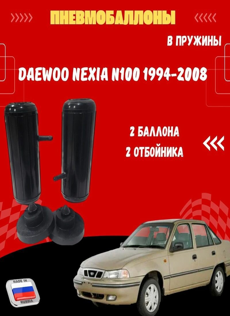 Пневмобаллоны в пружины Daewoo NEXIA N100 1994-2008/ Пневмоподушки/ 2 баллона/ 2 шайбы