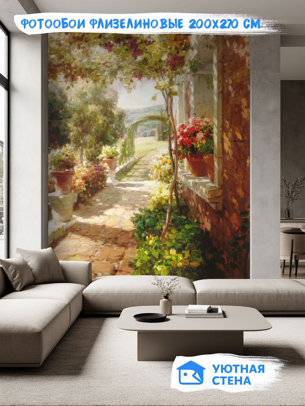 Фотообои Уютная стена "Дворик под виноградными лозами", флизелиновые, 200х270 см