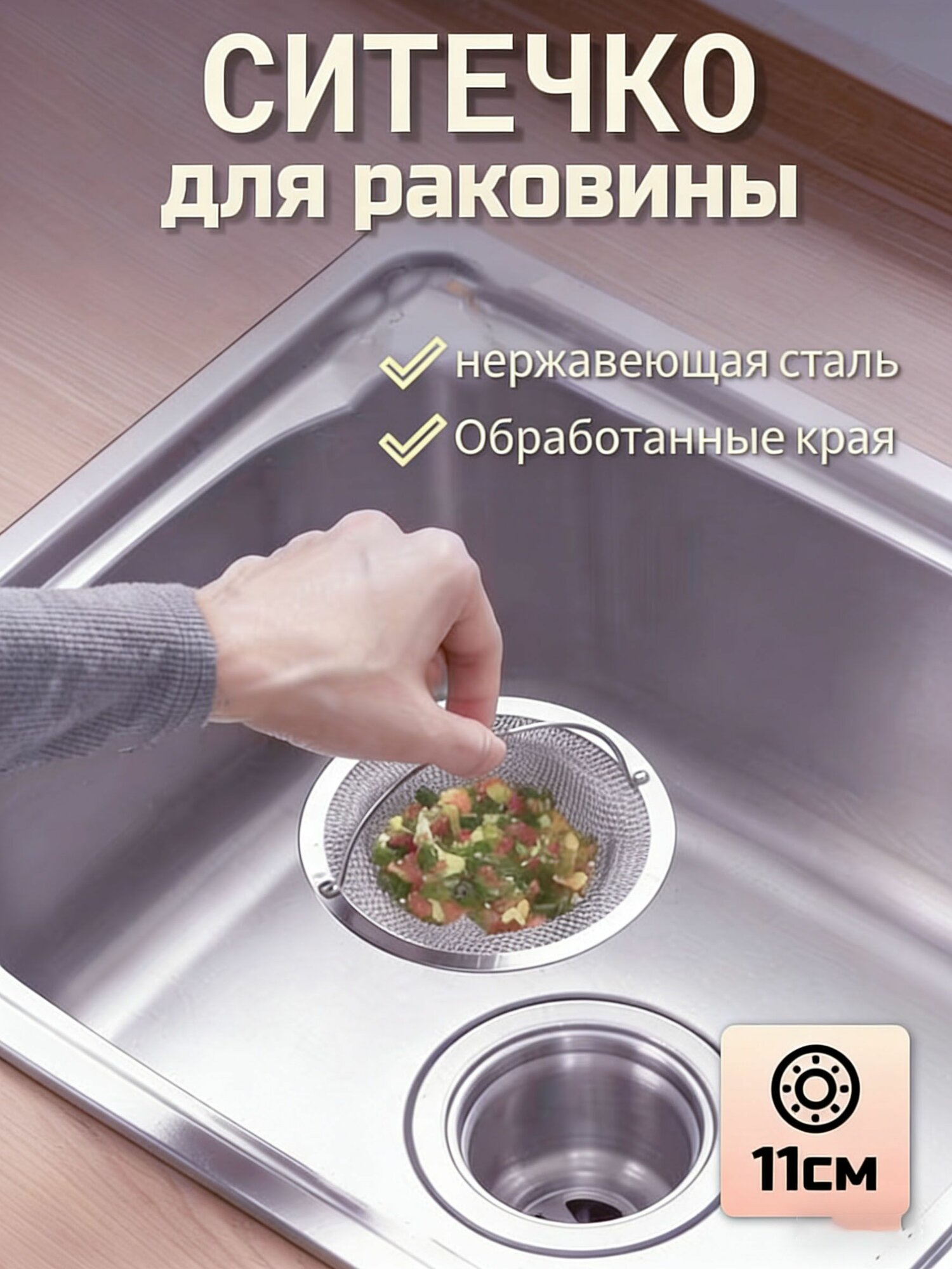 Сетка для раковины, 11 см х 11 см, 1 шт