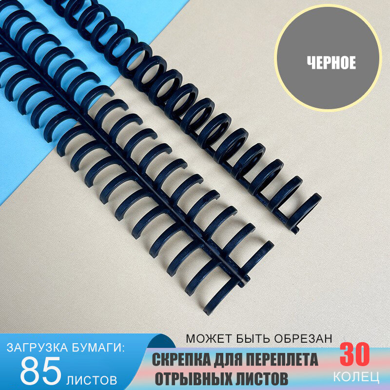 Пластиковые кольца для скоросшивателя, 30 отверстий (12 мм), A4, разноцветные,10 шт/уп