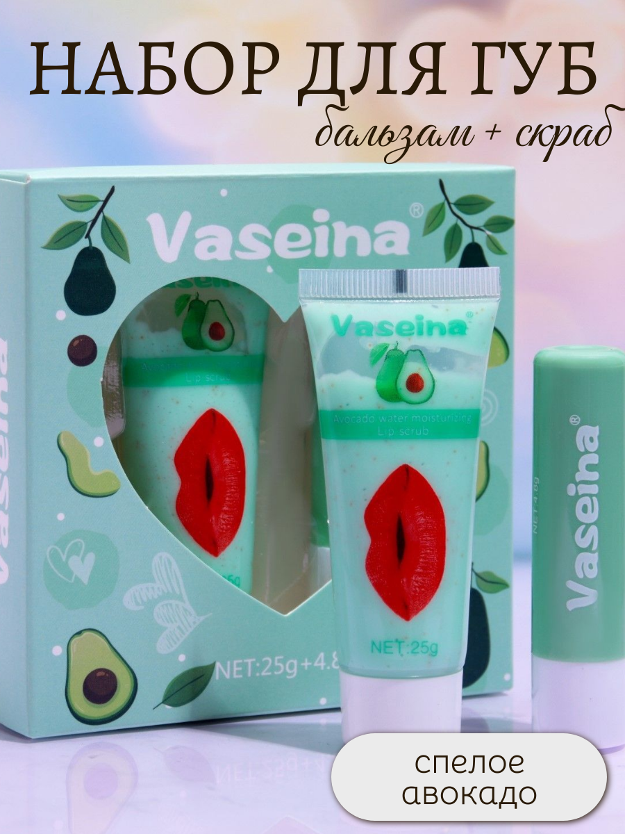Набор для губ, бальзам увлажняющий и скраб, аромат спелого авокадо