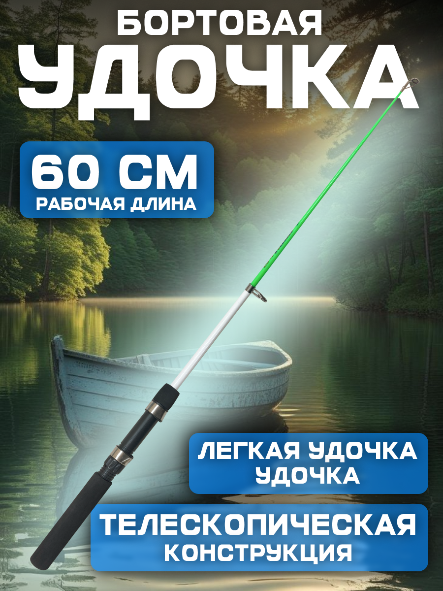 Бортовая удочка, телескопическая 60 см CROCODILLE