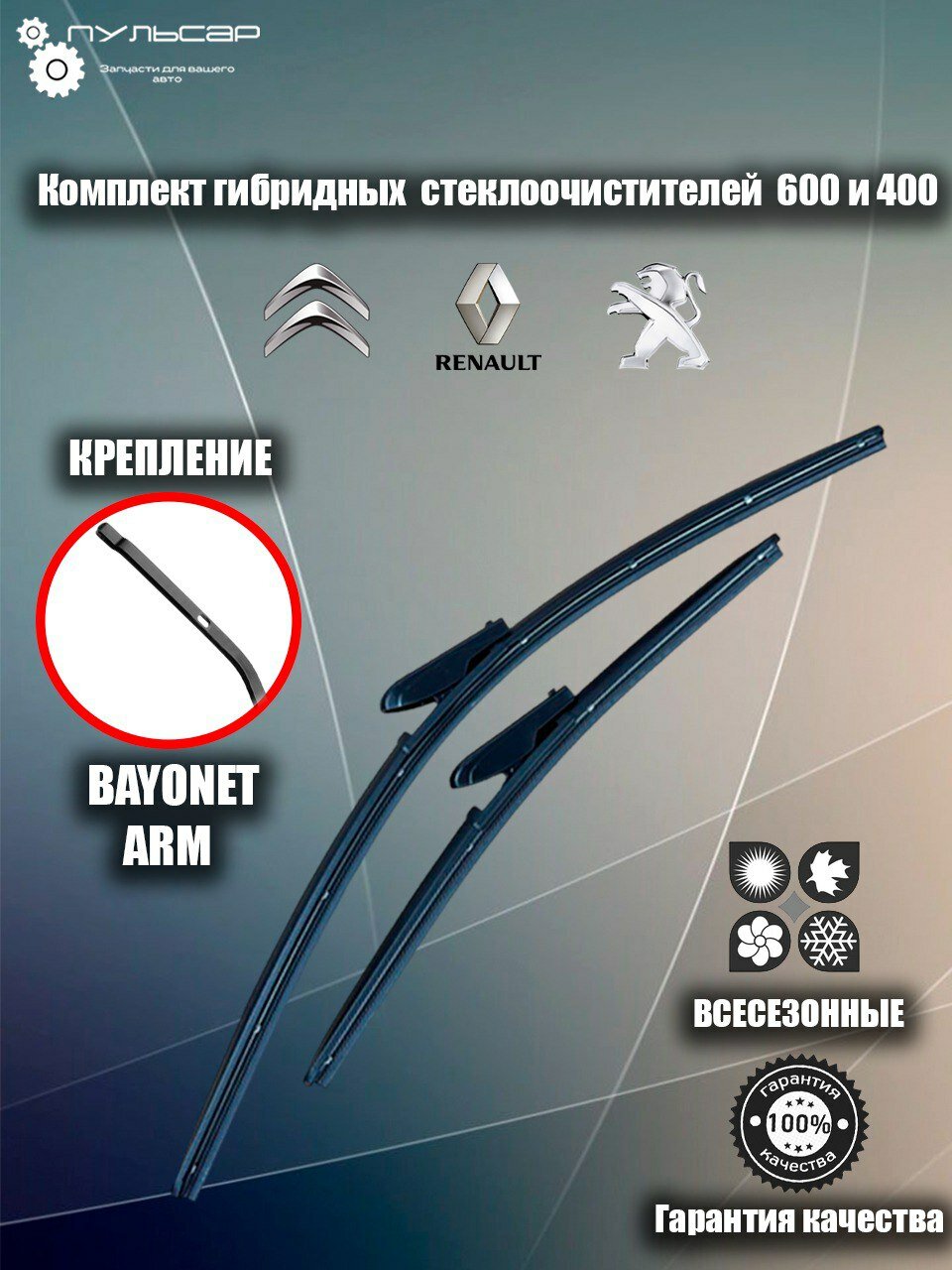 Комплект бескаркасных щеток стеклоочистителя дворники на Renault Clio 3; Рено Клио 3 ; Fluence; Рено Флюенс ; Megane 3; Рено Меган 3