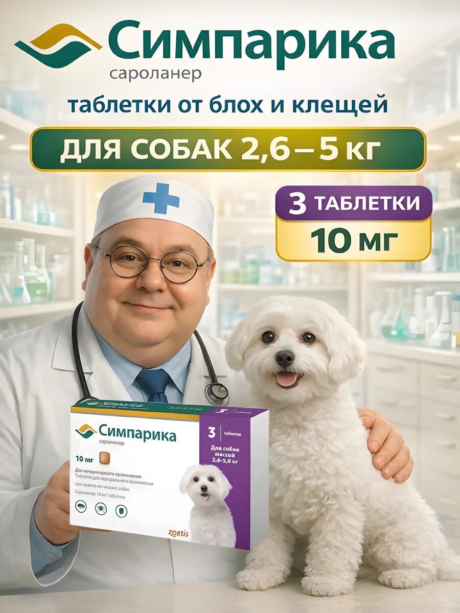 Таблетки для собак от блох и клещей. Симпарика 10 мг, 3 шт