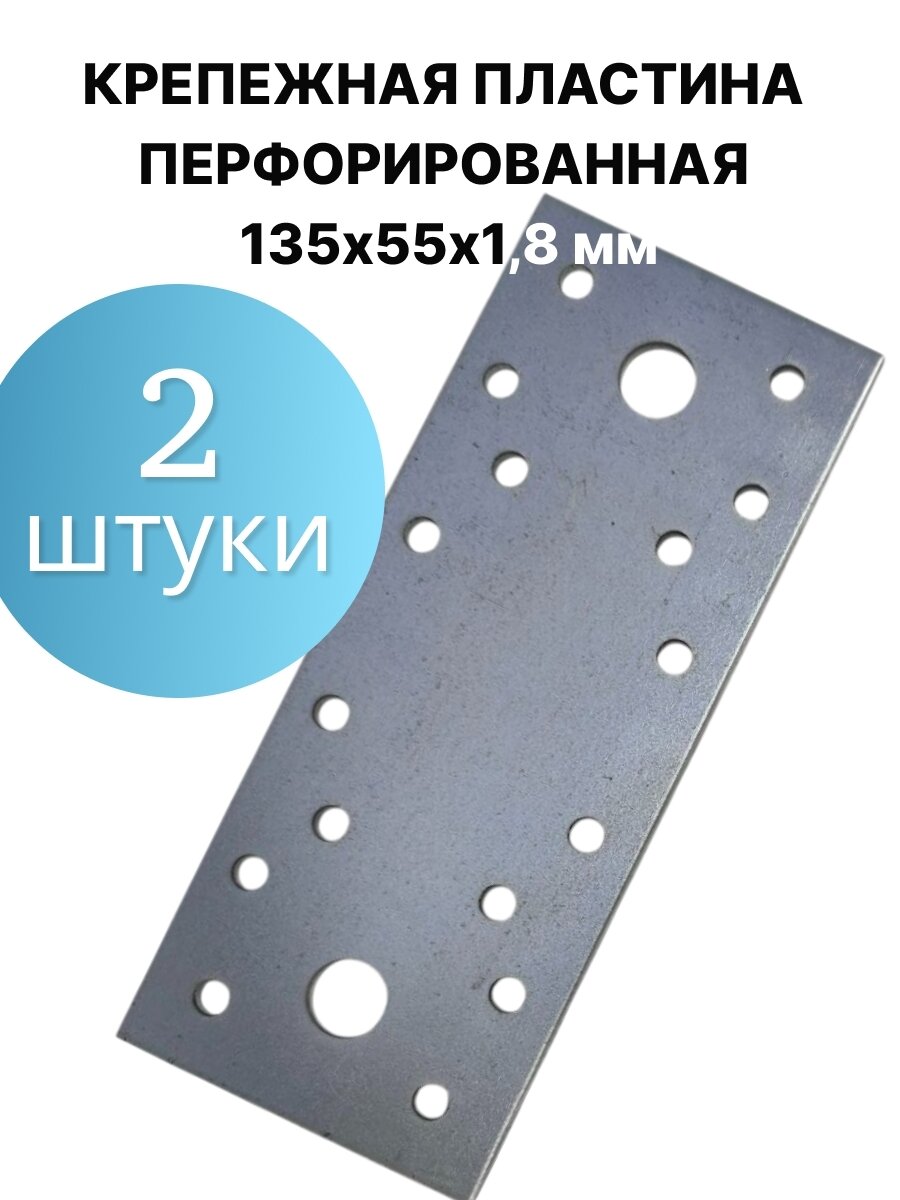 Крепежная пластина перфорированная 135х55х1,8 мм, 2 шт.