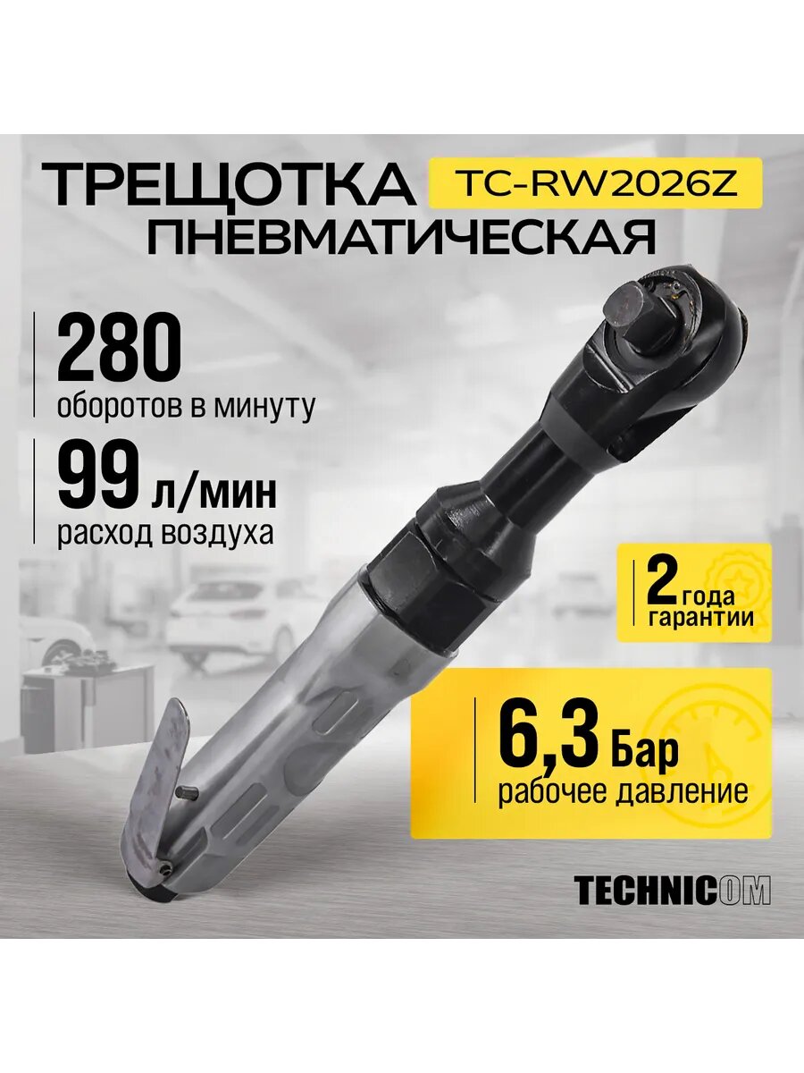 Пневматическая трещотка Technicom, 6,3 Бар, 160 об. мин