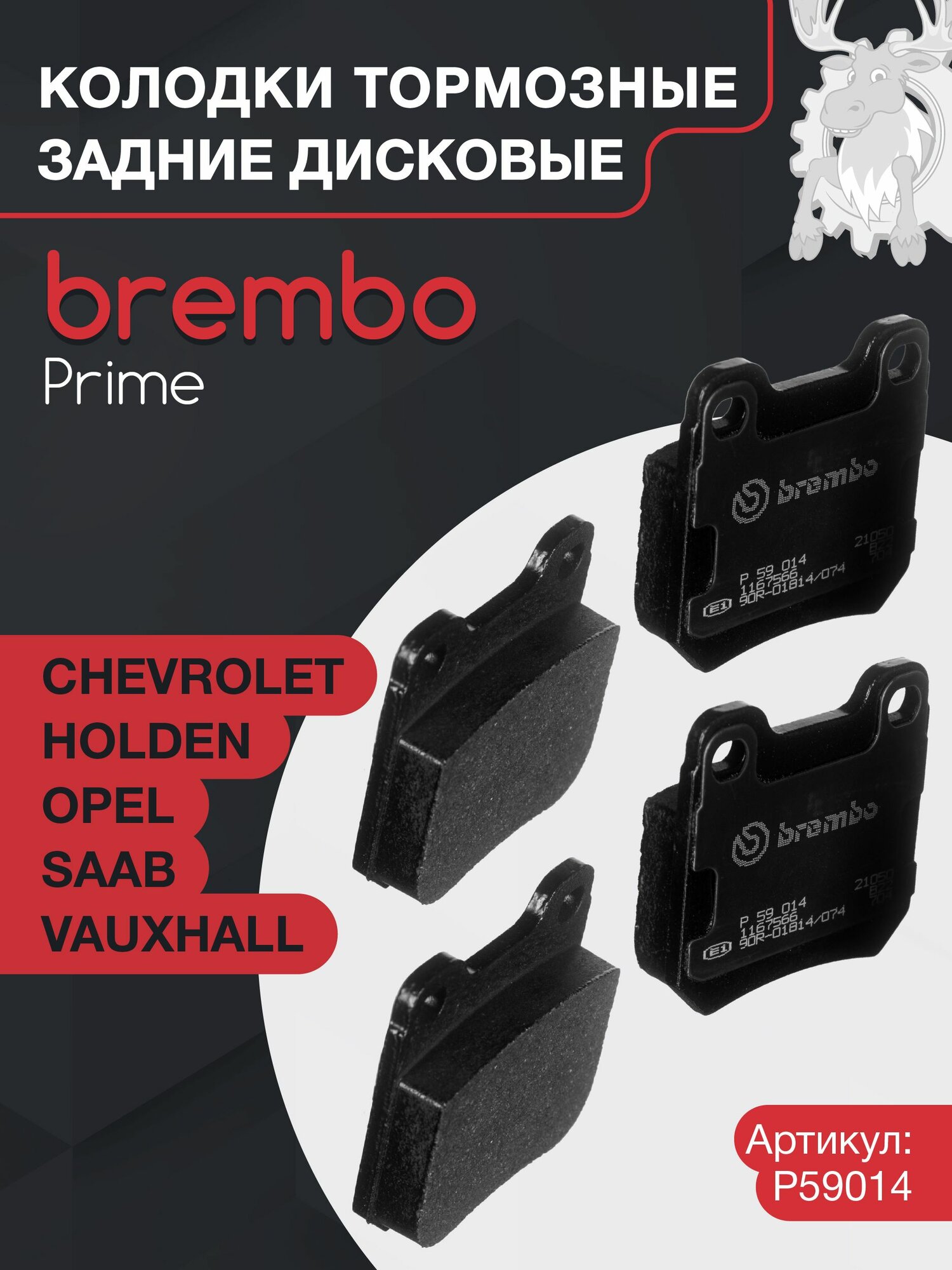 Колодки тормозные дисковые задние BREMBO (P59014) Prime Low-Met