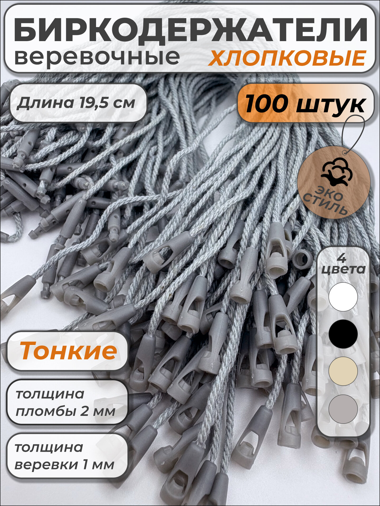 Биркодержатель хлопковый веревочный для этикеток с пластиковой пломбой белый 100 шт.