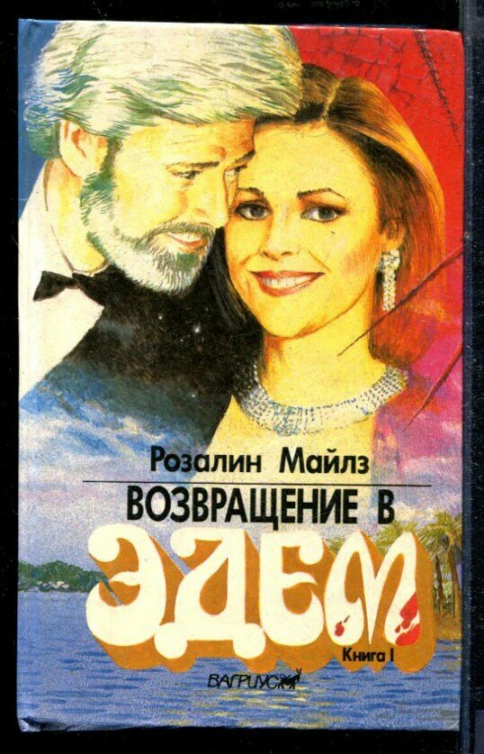 Майлз Р. - Возвращение в Эдем | Книга 1,2. - 1993