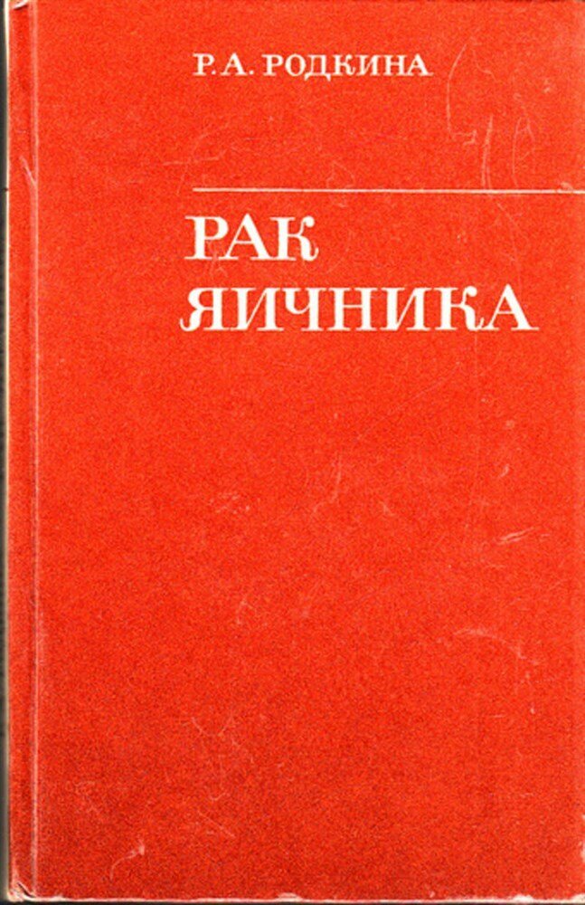 Родкина Р.А. - Рак яичника - 1979