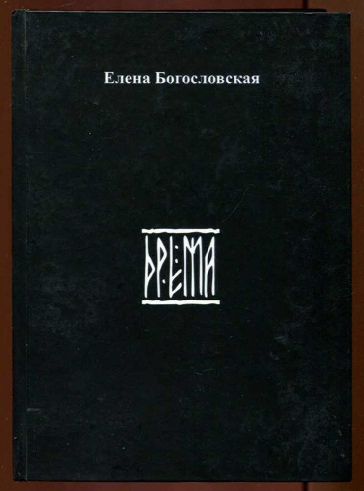 Богословская Е. - Дрёма - 2014