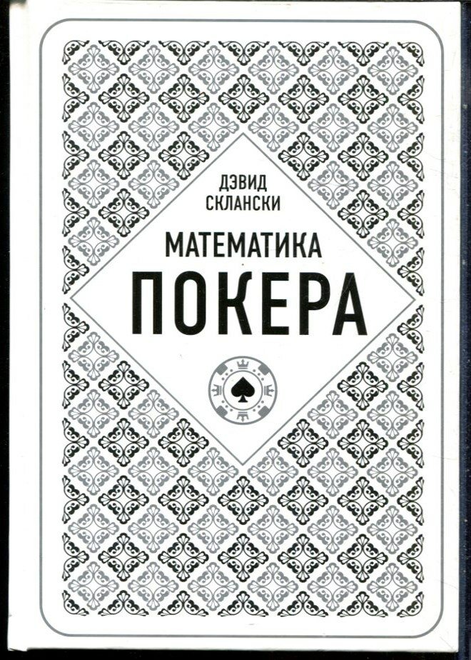 Склански Д. - Математика покера от профессионала - 2019