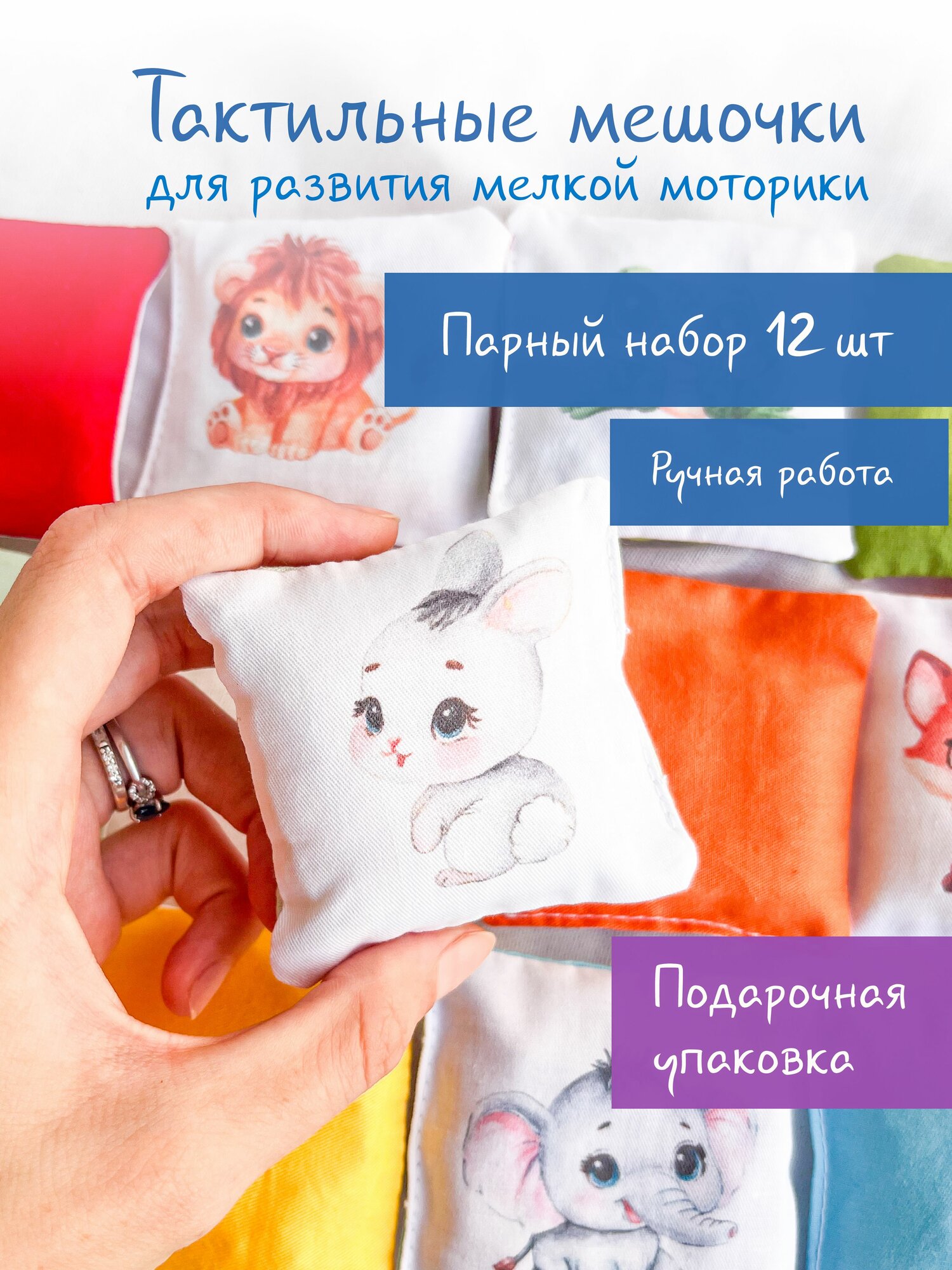 Тактильные мешочки для развития мелкой моторики, Парный набор "Зверюшки" 12 шт