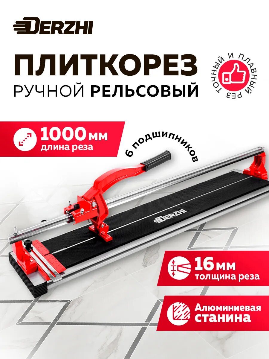 Плиткорез ручной монорельсовый, Derzhi для керамогранита и плитки, 1000мм, 6 подшипников