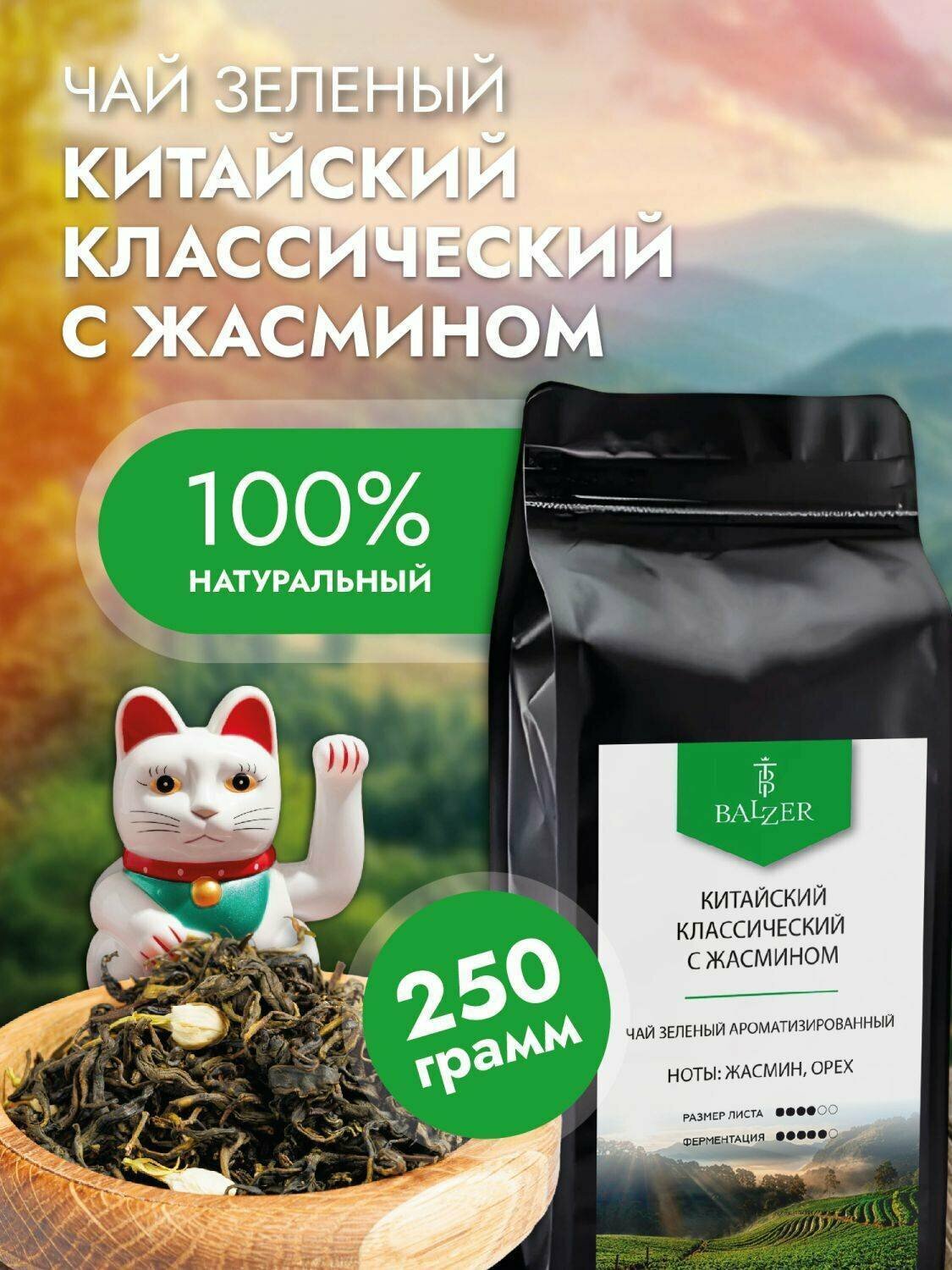 Чай зеленый Balzer Китайский классический с жасмином (250гр)