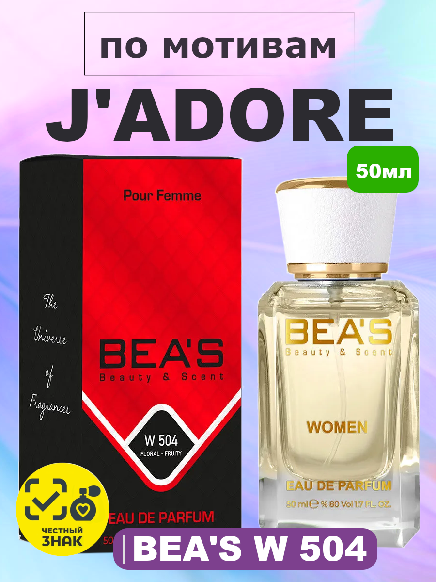 Парфюмерная вода BEA'S W504 J'Adore (Жадор) 50мл