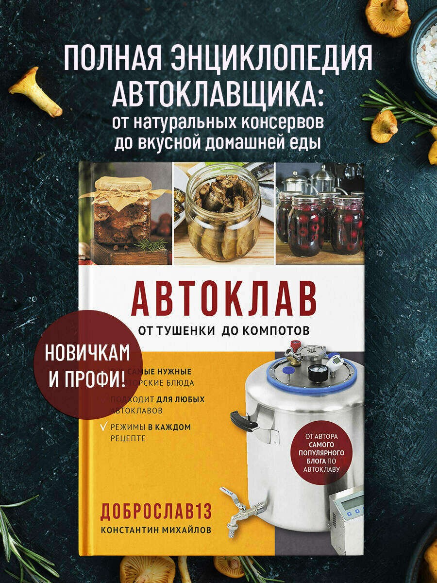 Михайлов К. Ю. Автоклав. От тушенки до компотов