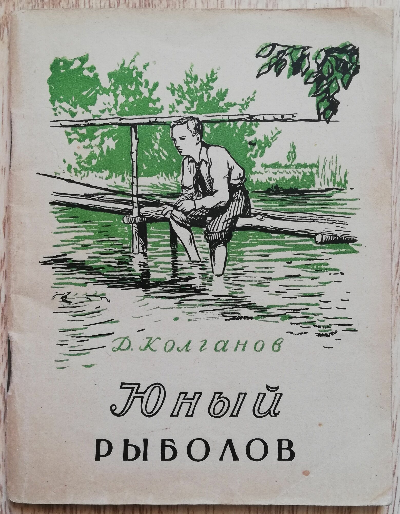 Юный рыболов. 1951 год