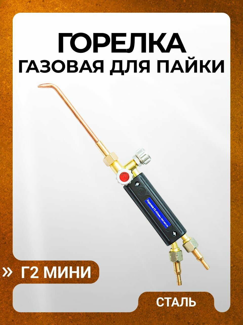 Газовая горелка для пайки ацетиленовая Г2 мини Сталь (вентильная, цельнотянутый медный нак. 2, 3)