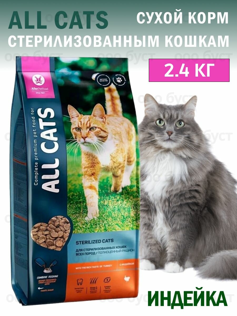 All Cats сухой корм для стерилизованных кошек Индейка 2,4кг