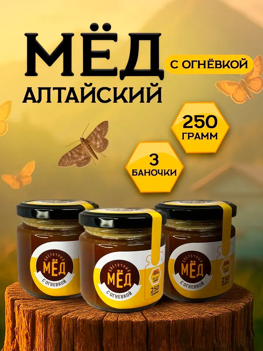Мёд с Огнёвкой 250 гр 3 шт Легенда Алтая ALTAЙКА