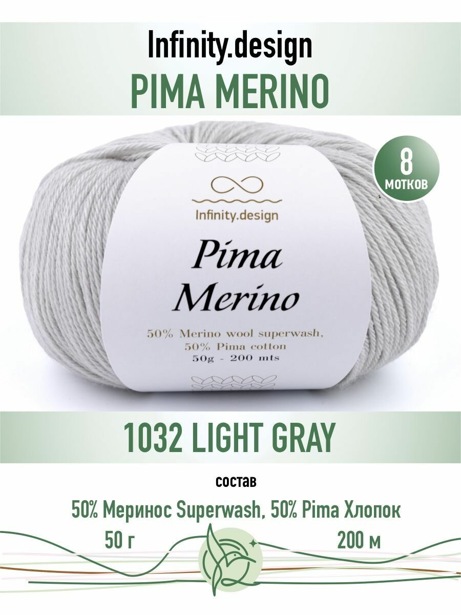 Пряжа для вязания Infinity Design Pima Merino (1032 Light Gray) 8 мотков по 50 г/200 м