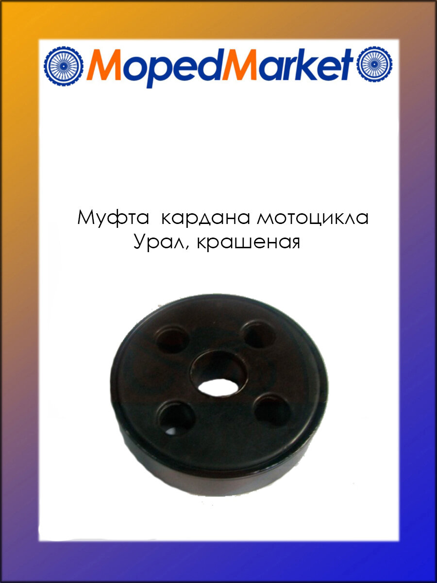 Муфта кардана мотоцикла Урал, крашеная