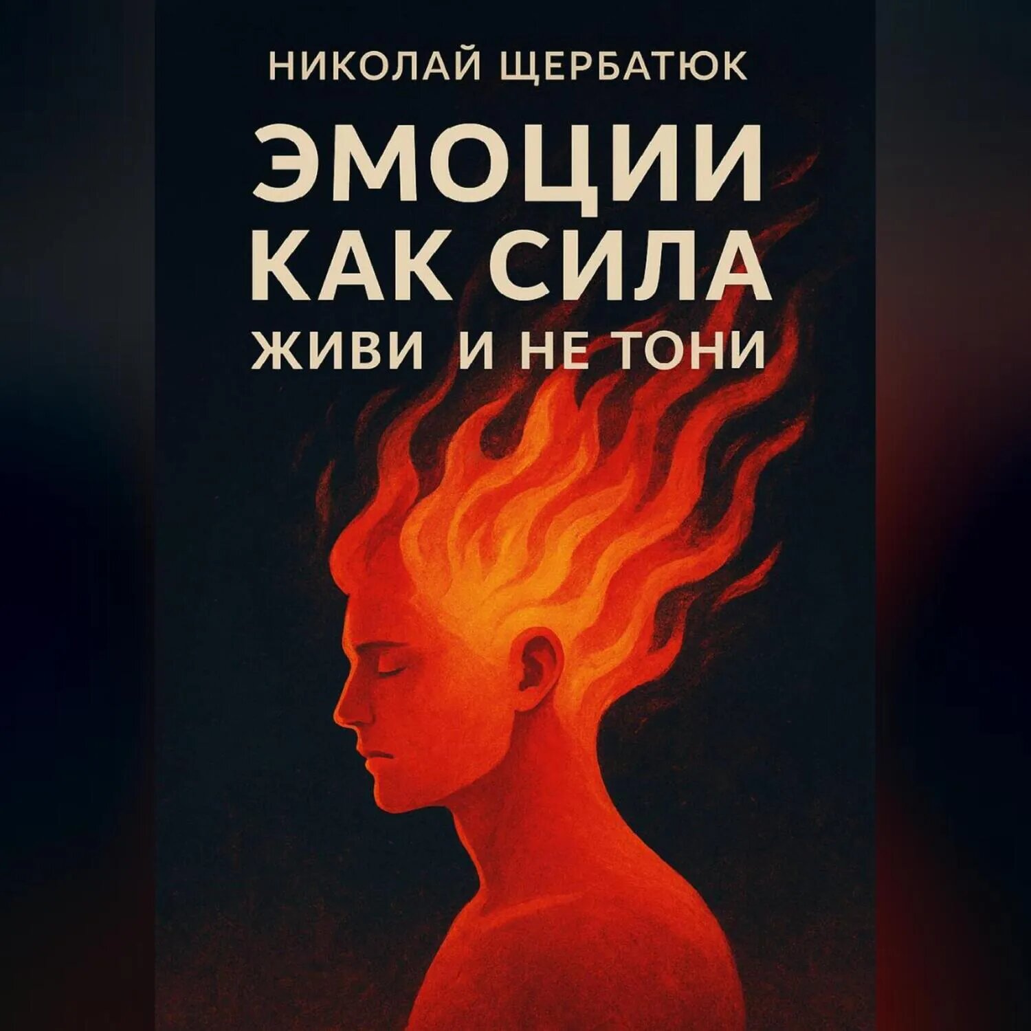Эмоции как сила: живи и не тони [Аудиокнига]