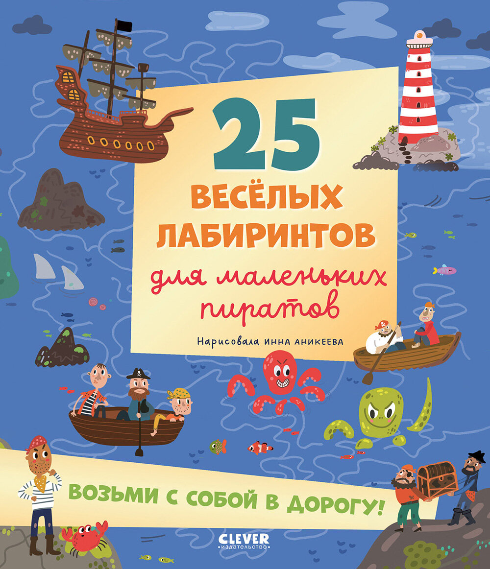 25 веселых лабиринтов для маленьких пиратов. Уткина О. В.