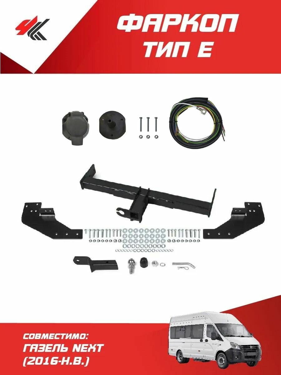 Фаркоп (тип "E") для Газель Некст (Цмф) 2016-Н. В, Газ-A31R22-A31R36, Газ-A32R22-A32R36 "Berg" + электрика "Berg"