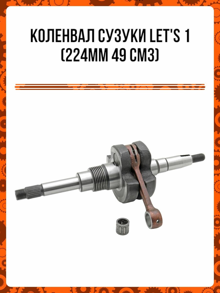 Коленвал Сузуки LET'S 1 (224мм 49см3)