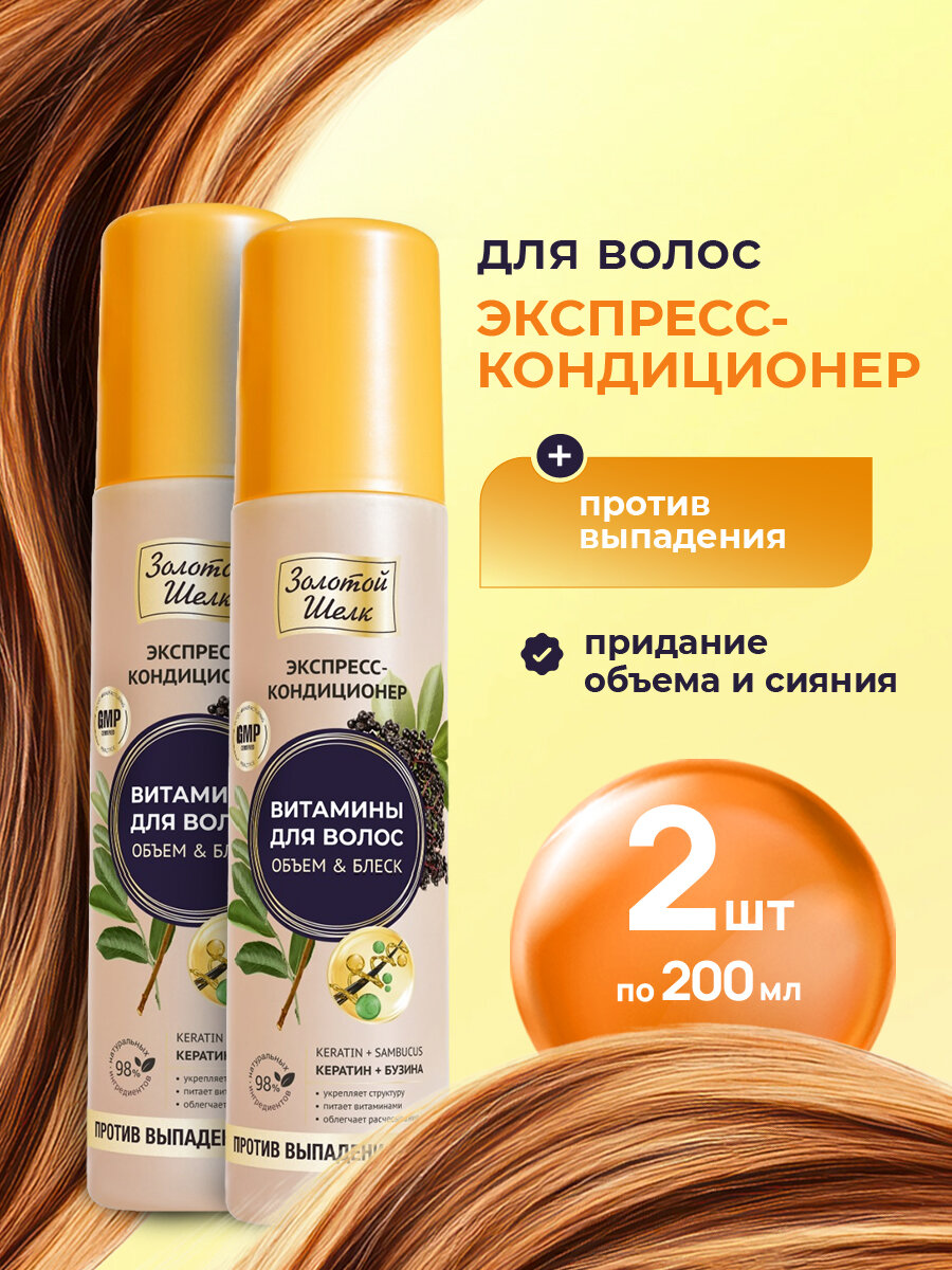 Кондиционер для волос Золотой шелк против выпадения 200мл*2шт