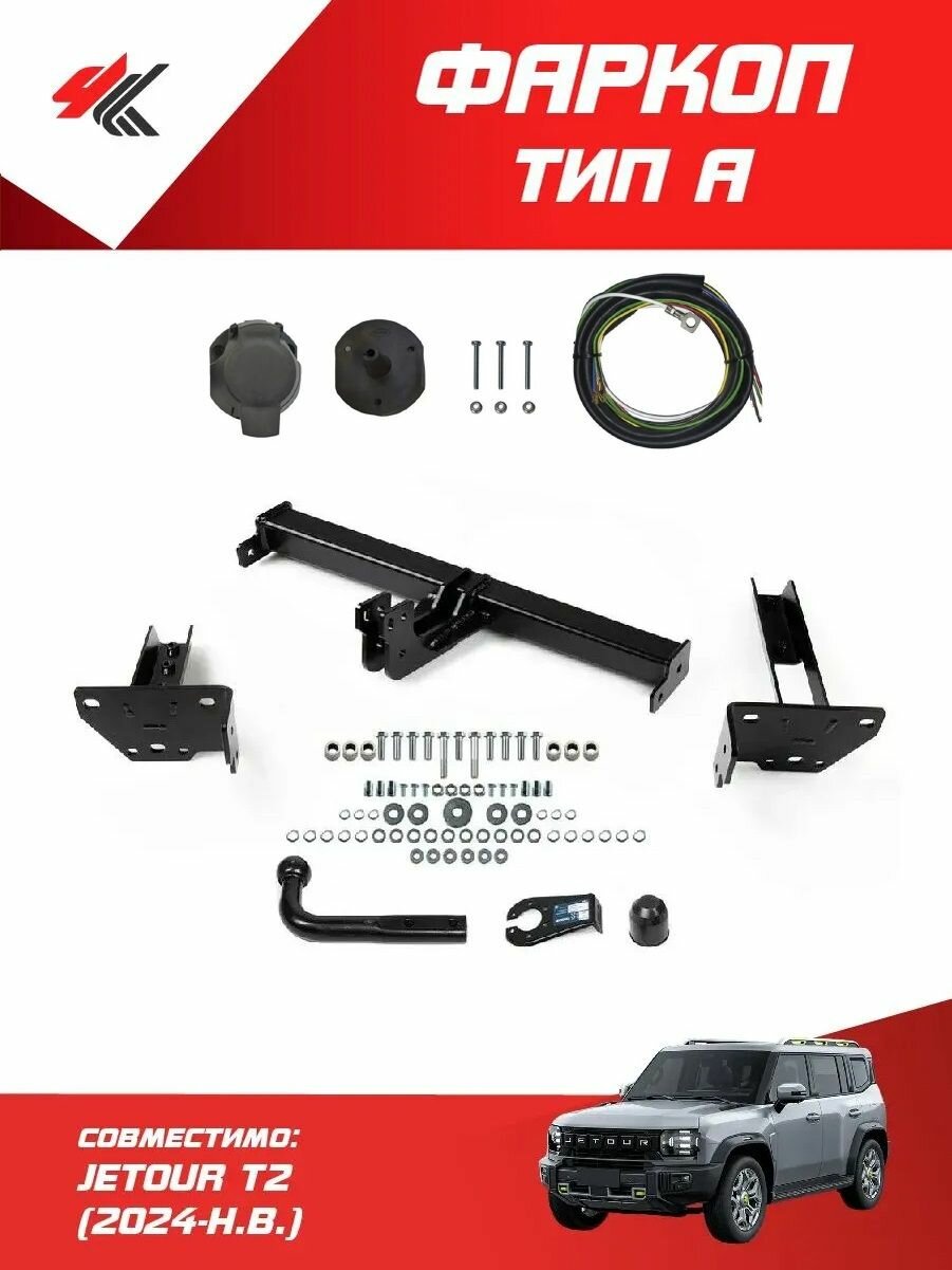 Фаркоп (тип "A") для джетур Т2 (2024-Н. В.) "Berg" + электрика "Berg"