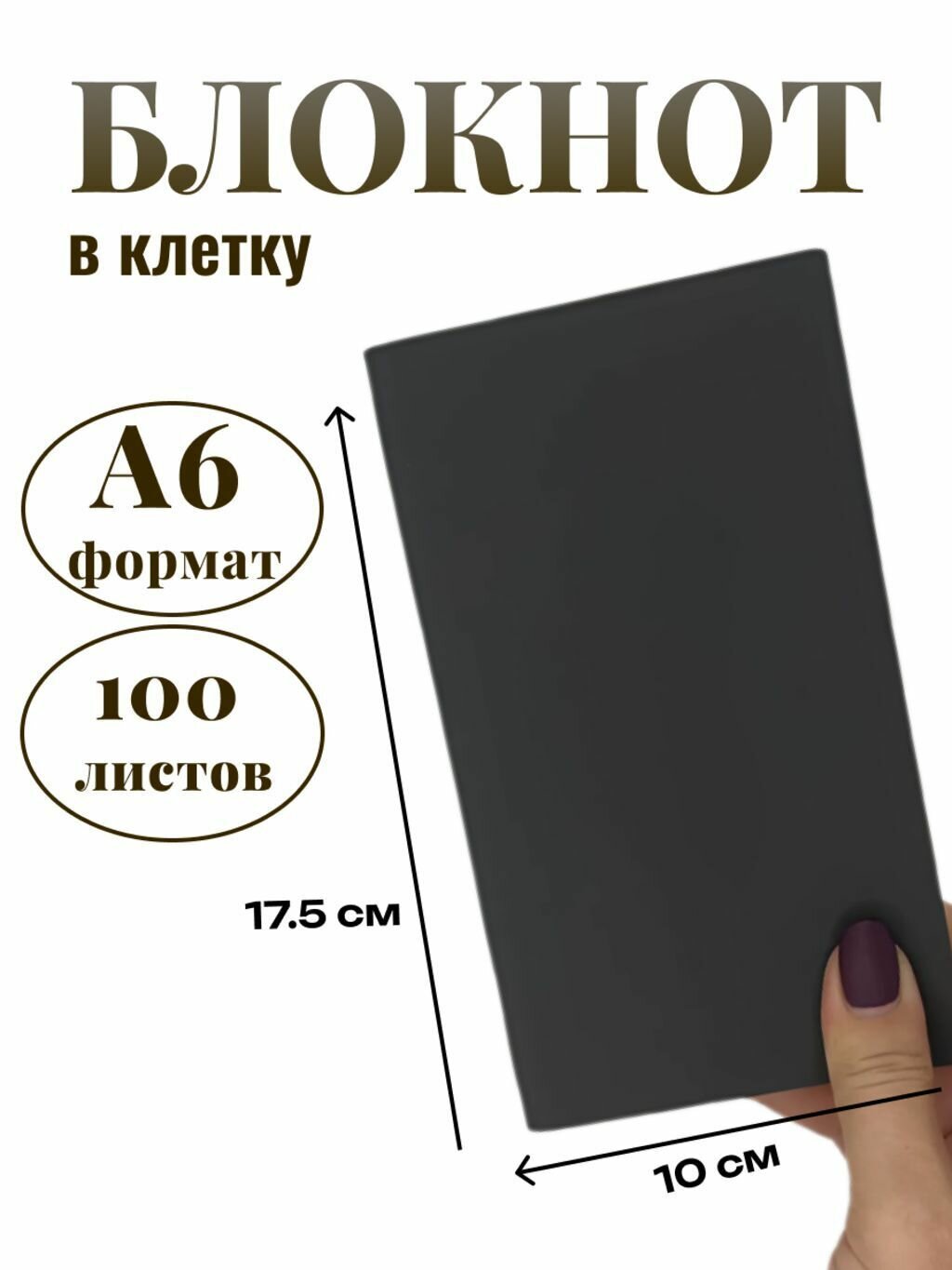 Блокнот А6 100л. в клетку Графитовый (К44-905КА6)