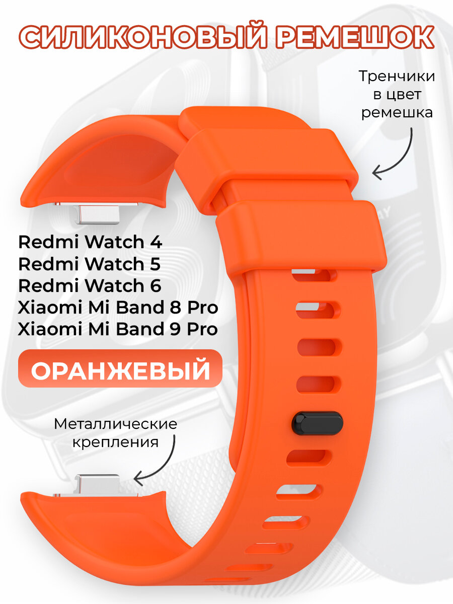 Силиконовый ремешок для Redmi Watch 4/5/6 и Xiaomi Mi Band 8 Pro/9 Pro, оранжевый