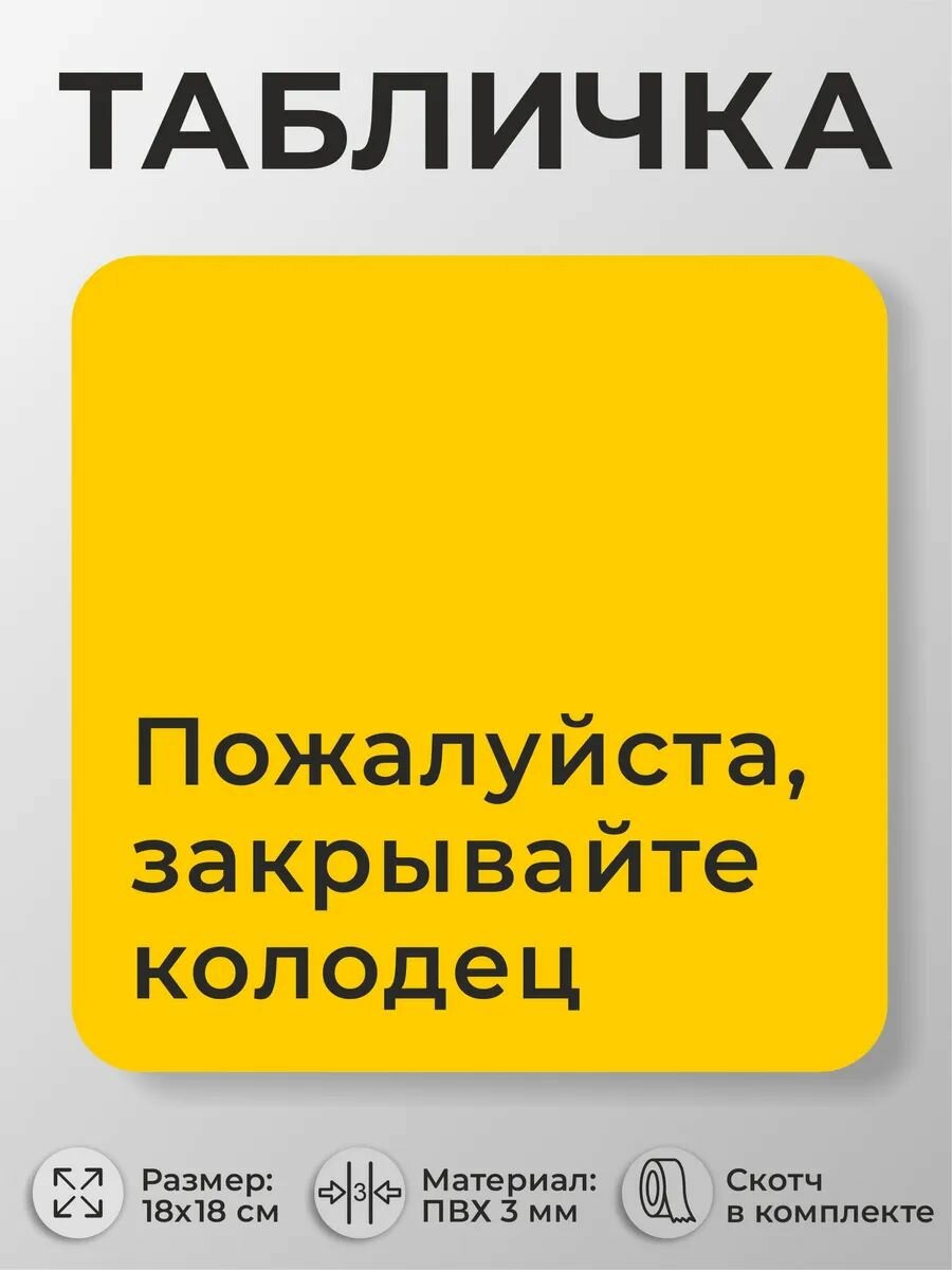 Предупреждающая табличка Пожалуйста, закрывайте колодец