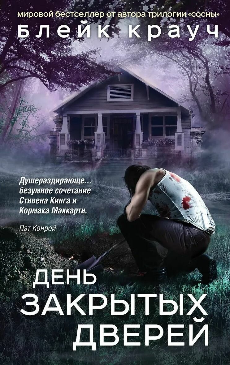 День закрытых дверей. Крауч Блейк. Издательство "Э". 2017. Твердый переплет. 352 стр