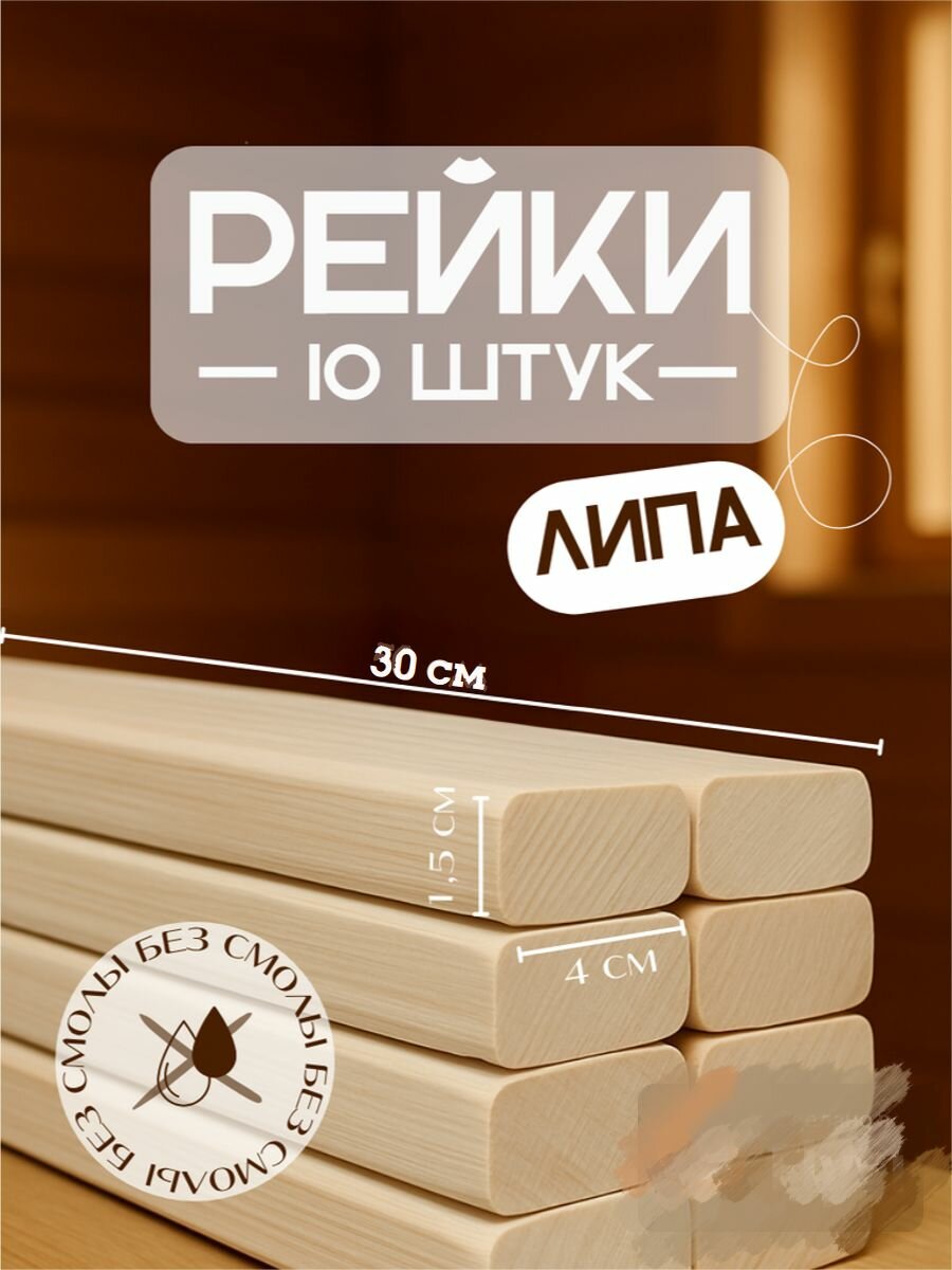Рейка деревянная из липы 300*40*15 10 штук, экологичная, сухая, без смолы