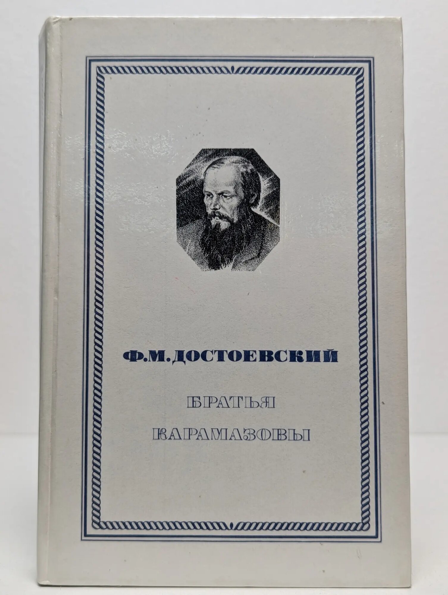 Братья Карамазовы. Роман в 2 томах. Том 1. Часть 1-2 Достоевский Федор Михайлович 1980