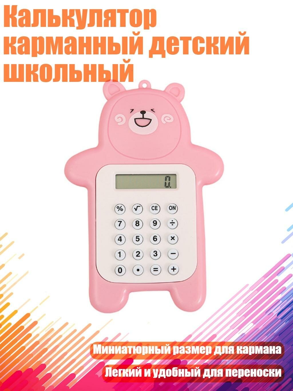 Калькулятор карманный детский школьный, Светло-розовый