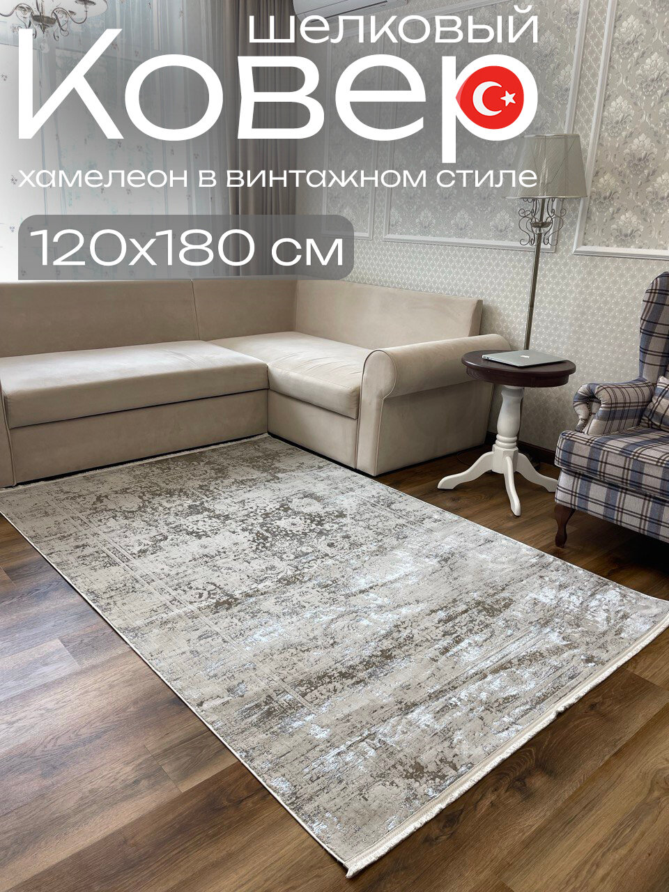Ковер 120x180 см шелковый, хамелеон в винтажном стиле Евроковер Турция