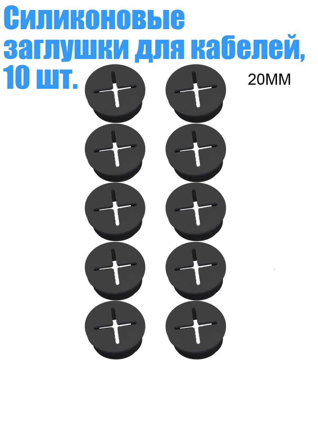 Силиконовые заглушки для кабелей, 10 шт, Черный - 20mm