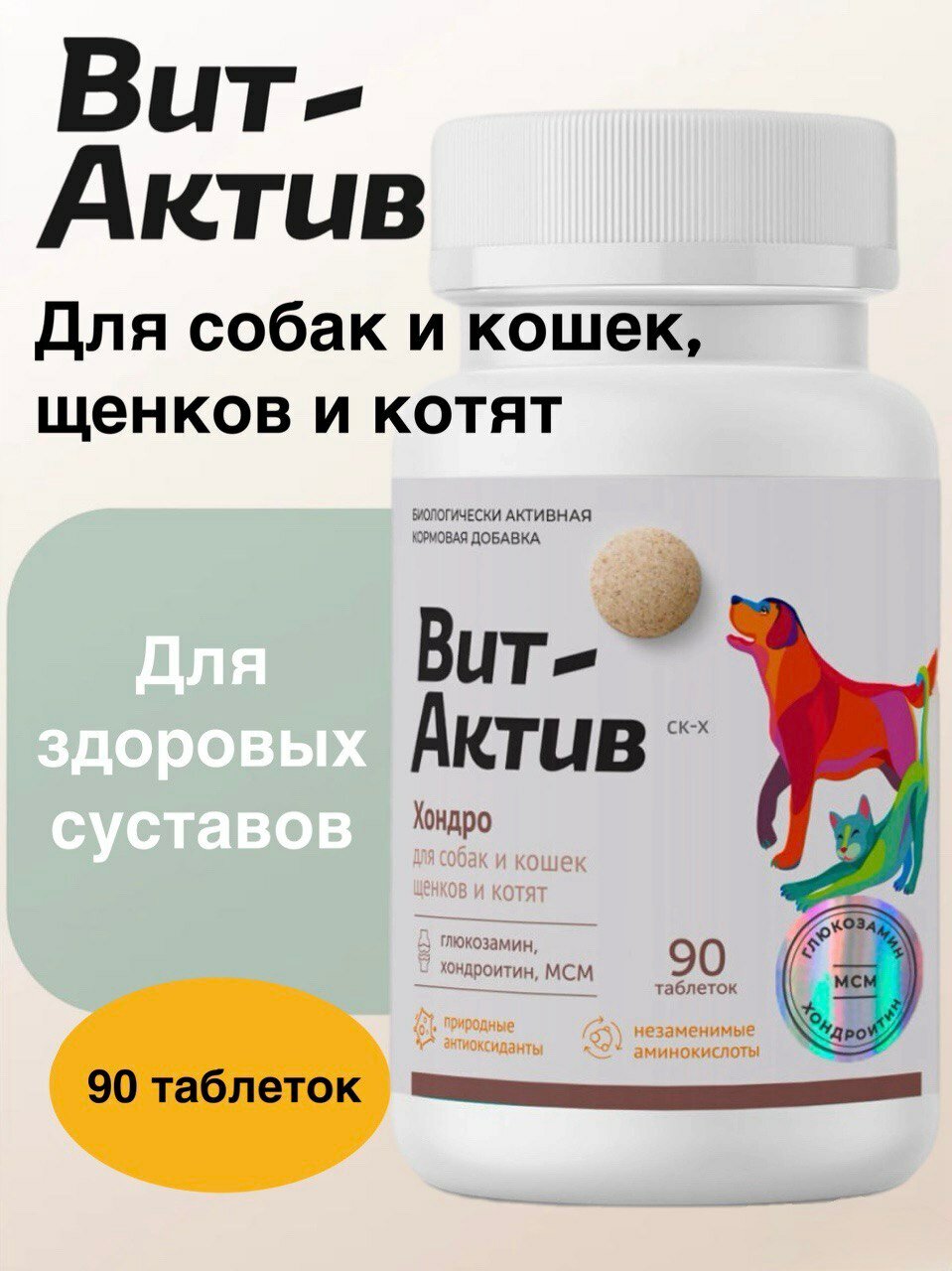 Витаминно-минеральный комплекс Вит-Актив Хондро для собак и кошек, щенков и котят, 90таб