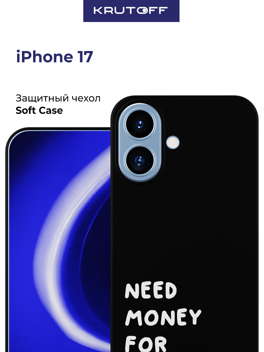 Чехол-накладка Krutoff Soft Case Need money for BMW для iPhone 17 черный