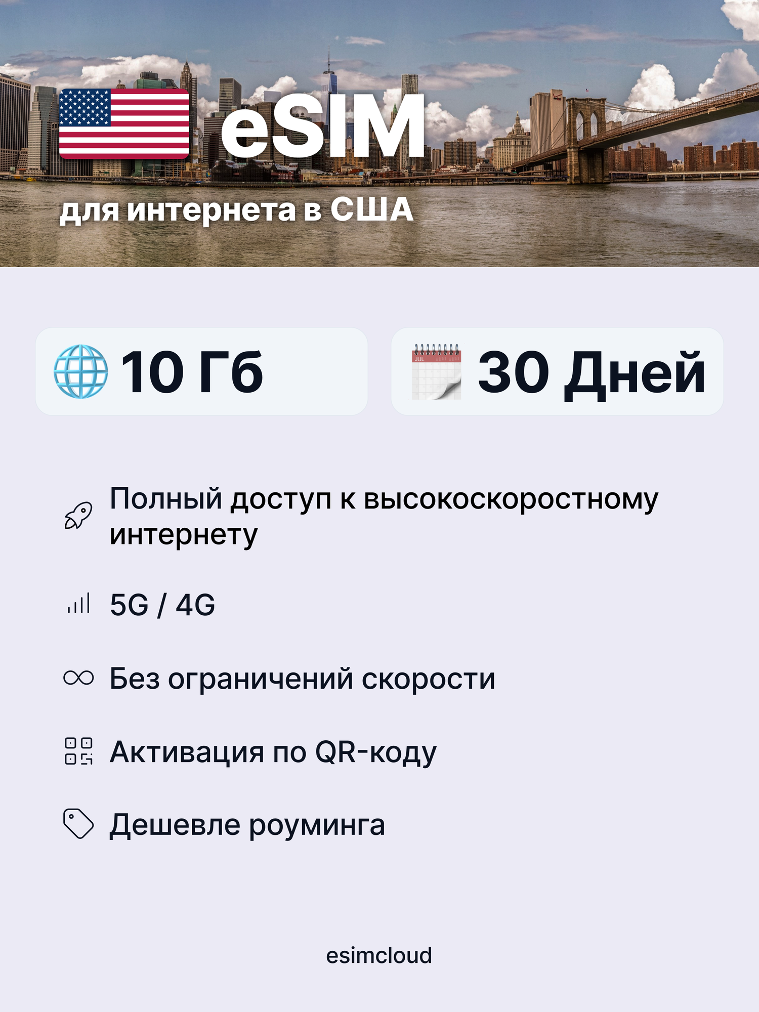 ESIM для США 10 ГБ / 30 дней • Мобильный интернет • Универсальная eSIM • 4G LTE / 5G • Смартфон и планшет