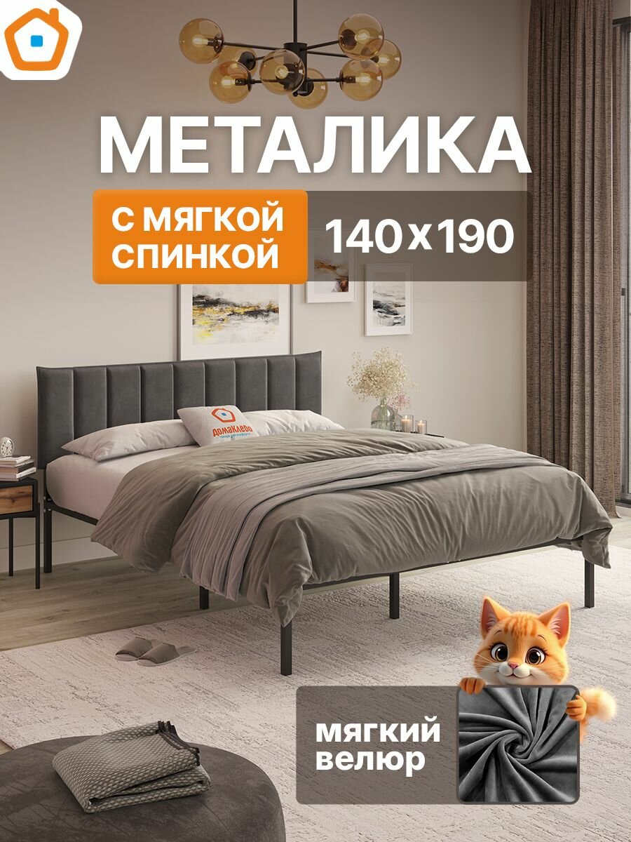 Кровать металика Г4 ДомаКлёво 140х190 металлическая, двуспальная, черная + велюровый чехол, темно-серый