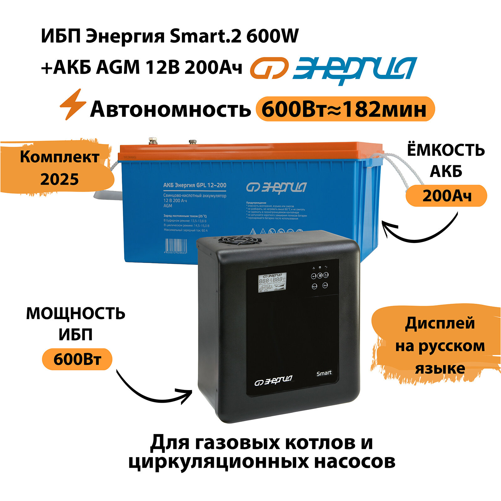 ИБП для котла Энергия Smart 2 600 Вт + Аккумулятор 200 Ач 12 В (600Вт - 182мин)
