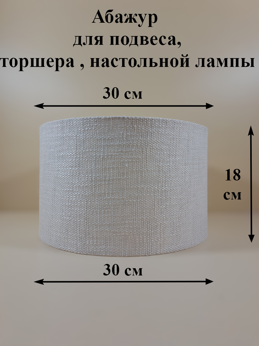Абажур 30*30*18 см, для подвеса, торшера, настольной лампы, Россия, белый